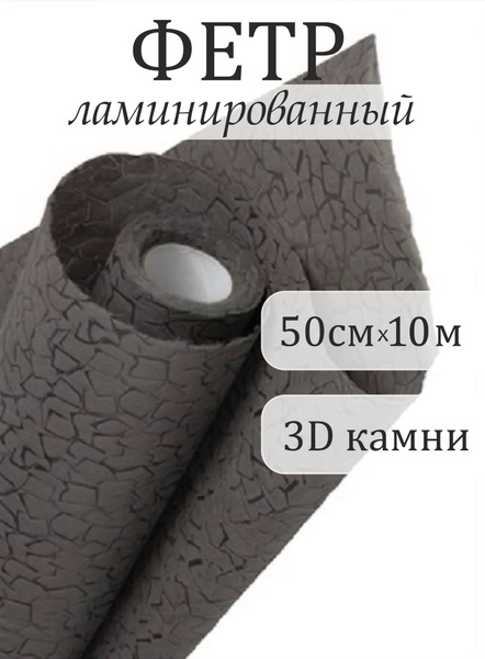 Фетр ламинированный 3Д Камешки 50см x 10м графит - купить с доставкой ...