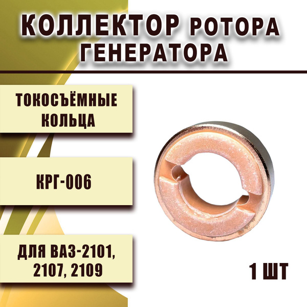 Коллектор якоря генератора КРГ006 (токосъемные кольца) Ваз-2101, 2107 ...