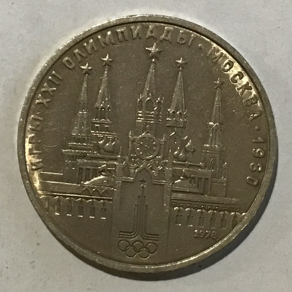 Монета СССР 1 рубль 1978 года. Кремль. Олимпиада 80 Арт 44 - купить в интернет-магазине OZON с ...