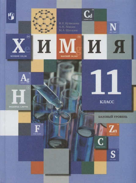 Химия. 11 класс. Базовый уровень. Учебник - купить с доставкой по ...