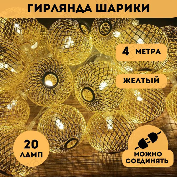 Гирлянда Шарики 4 метра, 20 ламп - купить по выгодной цене в интернет ...