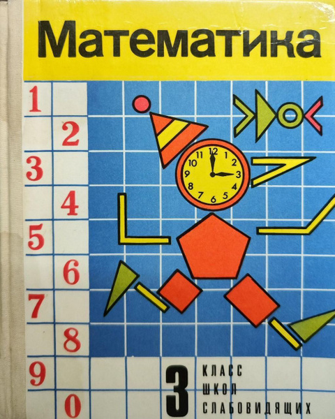 Математика учебник для 3 класса школ слабовидящих - купить с доставкой ...