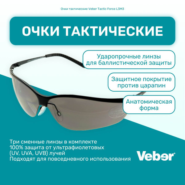 Очки тактические Veber Tactic Force L3M3 купить на OZON по низкой цене ...