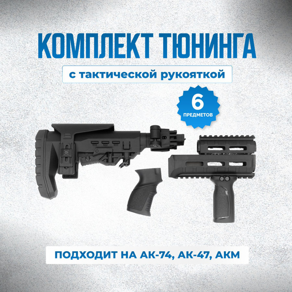 Полный комплект тюнинга на АК-74 АКМ с прикладом Atom, K.Arma - купить с доставкой по выгодным ...