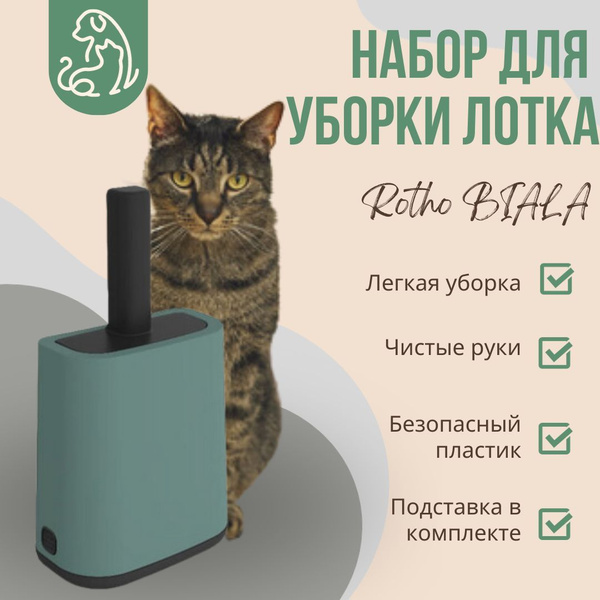 Совок для кошачьего туалета BIALA, лопатка для уборки лотка пластиковая ...