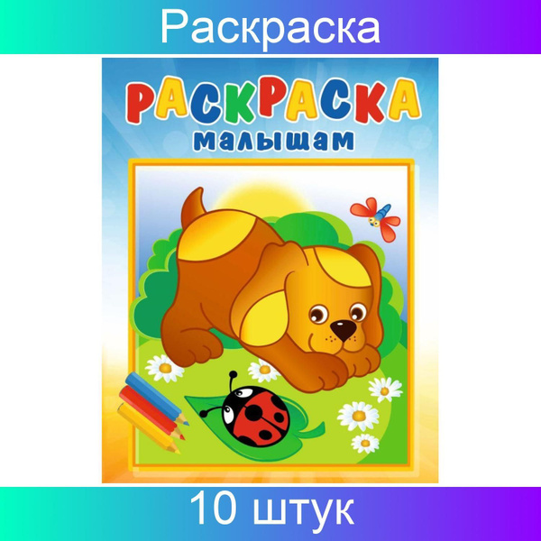 Атберг98, Раскраска малышам, Щенок и стрекоза, 10 штук - купить с ...