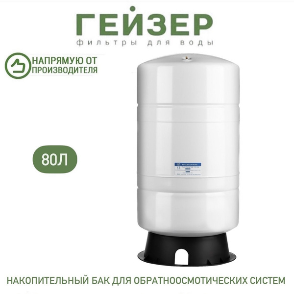 Накопительный бак Гейзер RO 80л арт.25476 - купить по выгодной цене в ...
