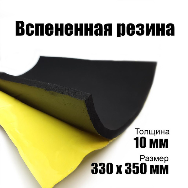 Вспененная резина EPDM 10 х 330 х 350 мм с клеевым слоем (1 лист ...