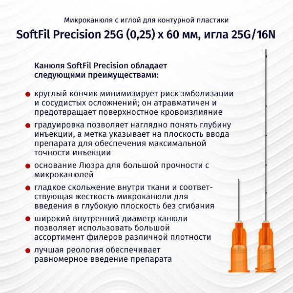Канюля для контурной пластики SoftFil Precision, размер 25G, длина 60мм, /XL (СофтФил) купить на ...