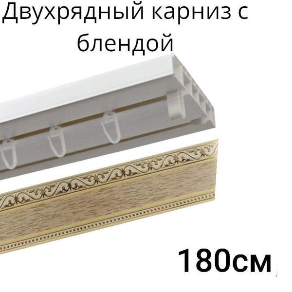Карниз с багетной планкой 2 ряда DDA Прямой - купить по доступным ценам ...