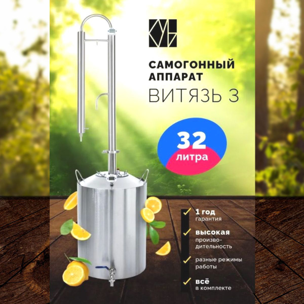 Самогонный аппарат Витязь 3, 32л / Дистиллятор колонного типа - купить ...