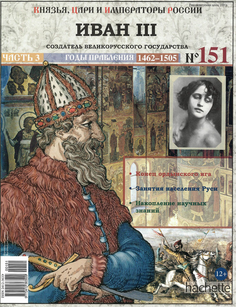 Журнал Князья, цари и императоры России № 151. Иван III - купить с ...