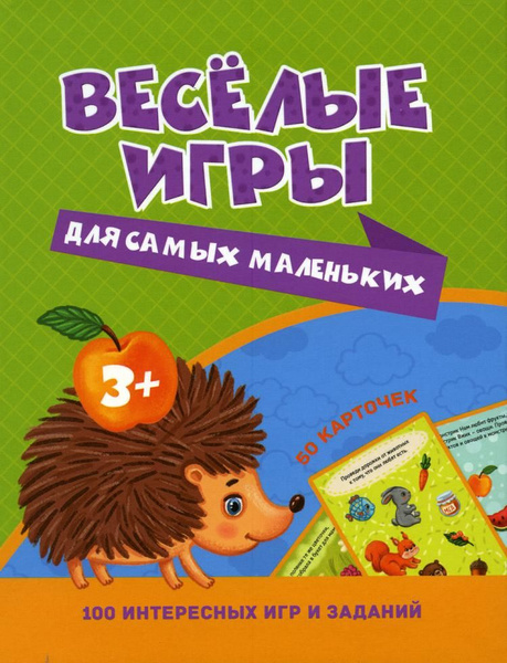 Веселые игры для самых маленьких (50 карточек) Арт. ИН-9912 - купить с ...
