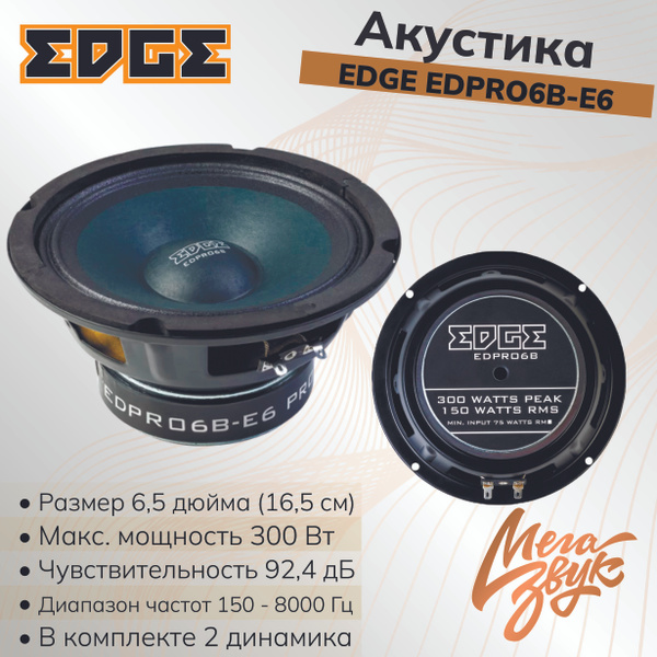 Автомобильная акустика, колонки для авто EDGE EDPRO6B-E6 (2 шт), 16см,среднечастотные, динамики ...