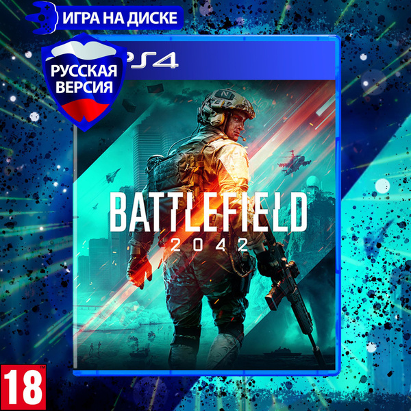 Игра Battlefield 2042 (PlayStation 4, Русская версия) купить по низкой ...
