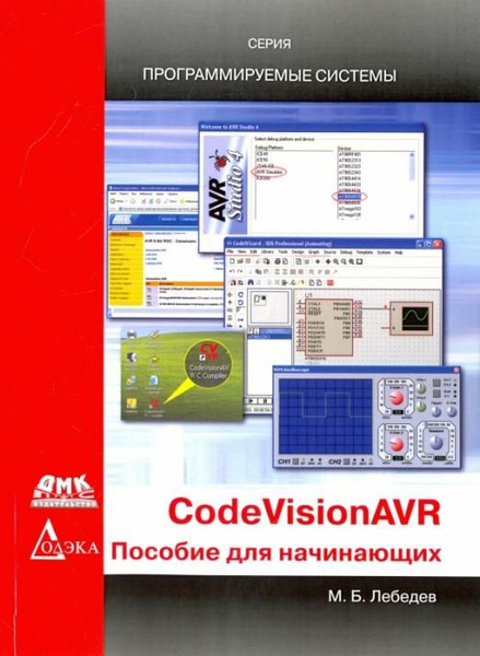 CodeVisionAVR. Пособие для начинающих | Лебедев Михаил Борисович - купить с доставкой по ...