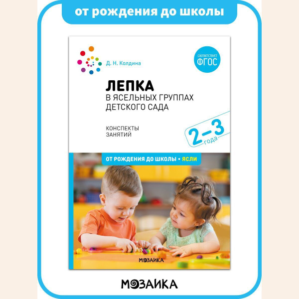 Лепка в ясельных группах детского сада. Конспекты занятий. Учебно ...