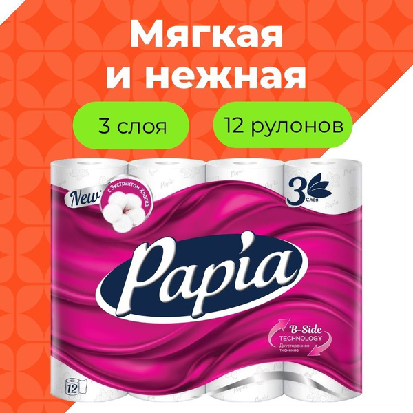 Papia Туалетная бумага 12 шт - купить с доставкой по выгодным ценам в ...