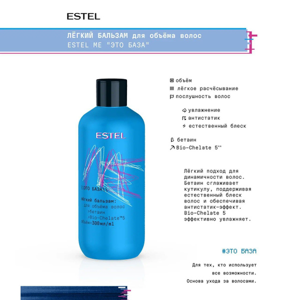 Estel Лёгкий бальзам для объёма волос ESTEL ME "Это база", 300 мл - купить с доставкой по ...