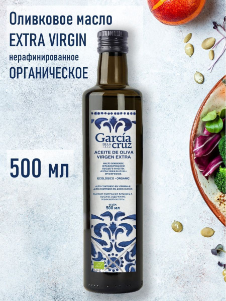 Масло оливковое Garcia de la Cruz EV Organic, 500 мл - купить с ...