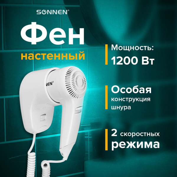 Фен для волос (сушки и укладки) настенный Sonnen HD-1288, 1200 Вт, 2 ...