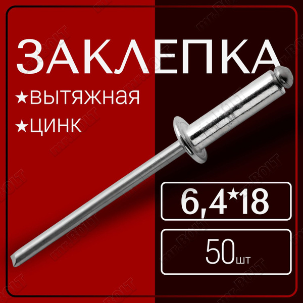 Заклепки вытяжные 6,4х18 цинк (50 шт.) - купить с доставкой по выгодным ...