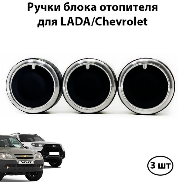 Ручки блока отопителя Шевроле Нива Лада 2123 / крутилки печки Chevrolet ...