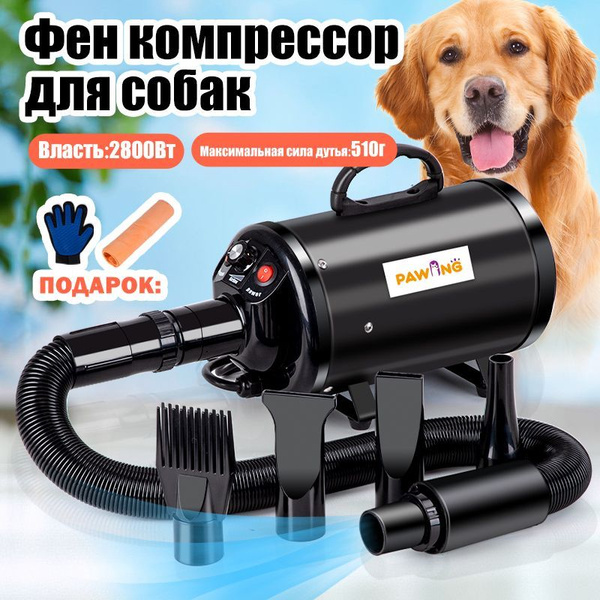Фен компрессор для собак/Бесступенчатая скорость/Подходит для малого ...