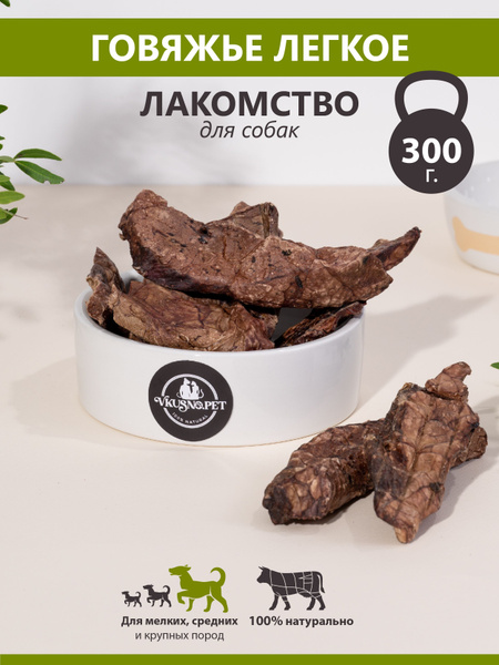 Говяжье легкое палочки сухое лакомство для животных 300 г. - купить с ...