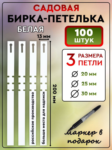 Бирка-петелька садовая 100 шт. 13х200 мм. Белая. - купить по выгодной ...