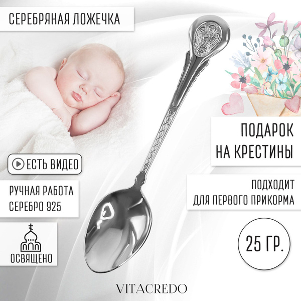 Ложка серебро детская "Ангел Хранитель" 925 проба, на крестины и первый ...