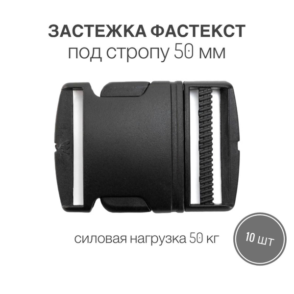 Застежка фастекс 50 мм, тип 7, чёрный, 10 штук - купить с доставкой по ...