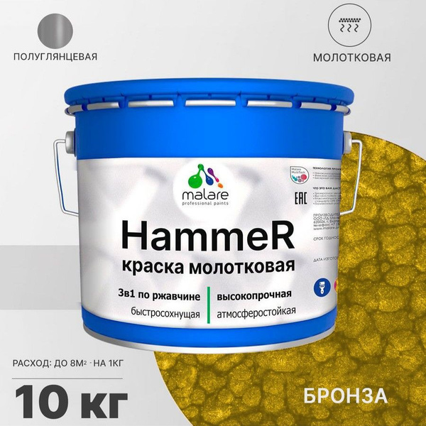 Грунт-эмаль Malare Молотковая_краска Молотковая, Быстросохнущая ...