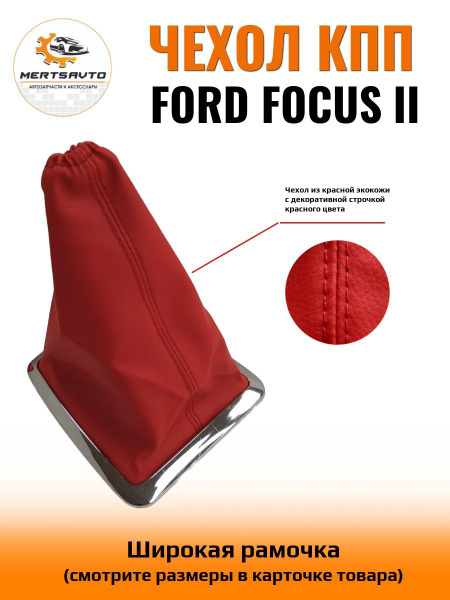 Чехол коробки переключения передач (КПП) на Ford Focus II (Форд Фокус 2 ...