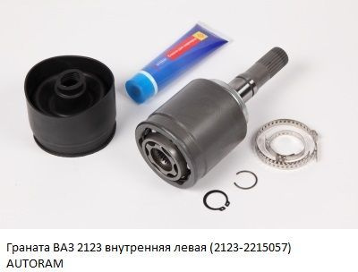 Шрус, граната ВАЗ 2123 НИВА Шевроле внутренняя левая (2123-2215057 ...
