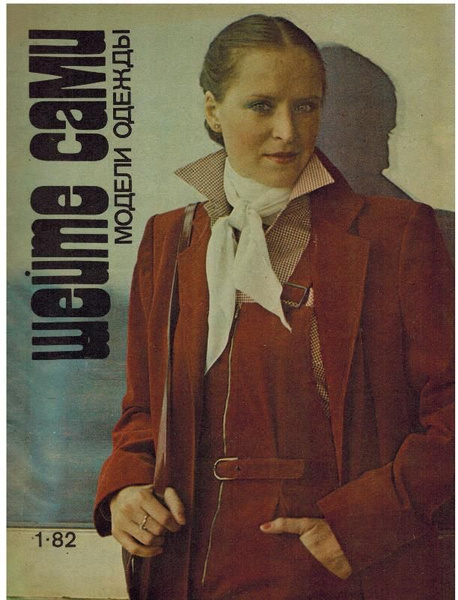 Шейте сами: Модели одежды. Каталог моделей одежды с чертежами кроя. № 1, 1982. Для улицы купить ...
