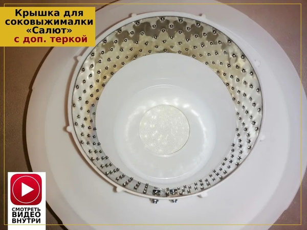 Крышка для соковыжималки Салют, СВПР-201, с дополнительной теркой из ...