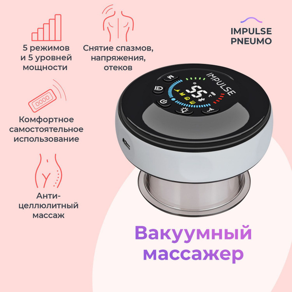 Массажер антицеллюлитный, массажная банка, Impulse Pneumo, вакуумный - купить с доставкой по ...