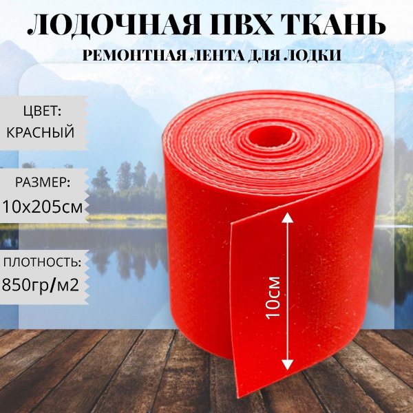 Вопросы и ответы о Ткань пвх лодочная, лента для ремонта и тюнинга ...