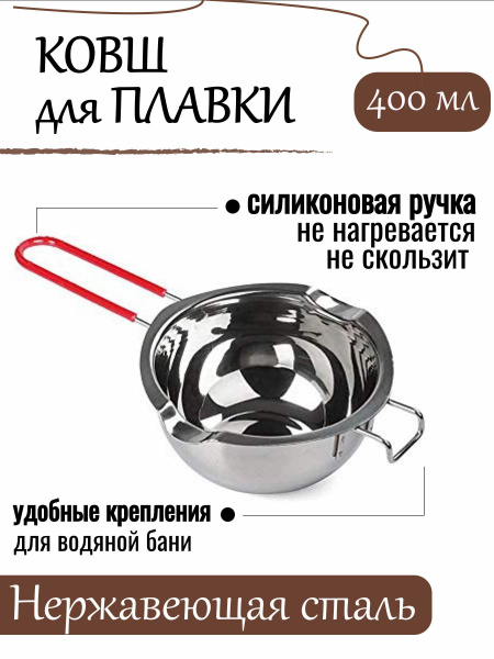 металлический ковш для плавления шоколада, воска, парафина из ...