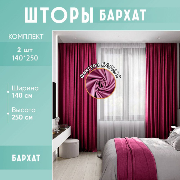 Комплект штор Sloth House Velour_ , 250х280см, Бодовый, Бархат, Велюр ...