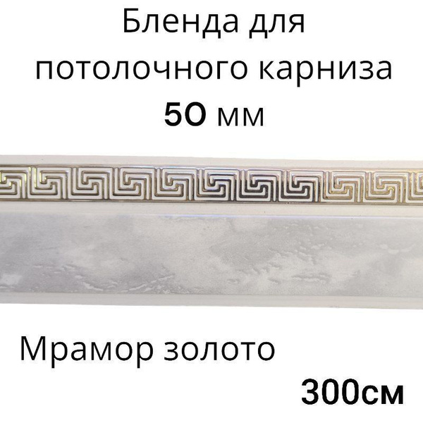 Бленда для потолочного карниза Серый золото 5см длинна 300см купить по ...