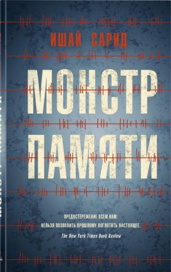 Ишай Сарид: Монстр памяти Mifletzet Ha-Zikaron. THE MEMORY MONSTER ...