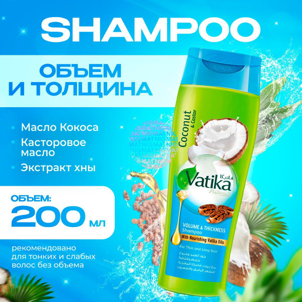 Dabur Vatika Шампунь для волос для придания объема Coconut&Castor ...