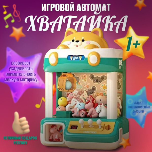 Игровой автомат хватайка / развивающий интерактивный аппарата для ловли ...