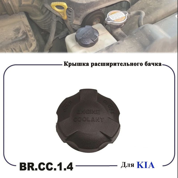 Крышка расширительного бачка резервуара для охлаждающей жидкости ...
