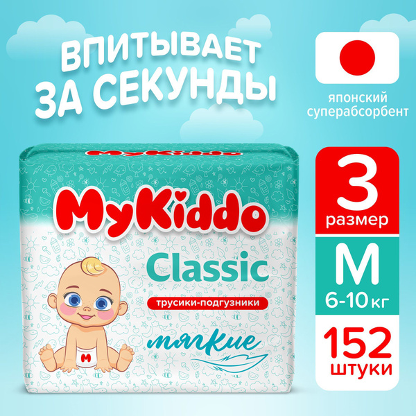 Подгузники трусики 3, MyKiddo M 152 шт купить на OZON по низкой цене ...