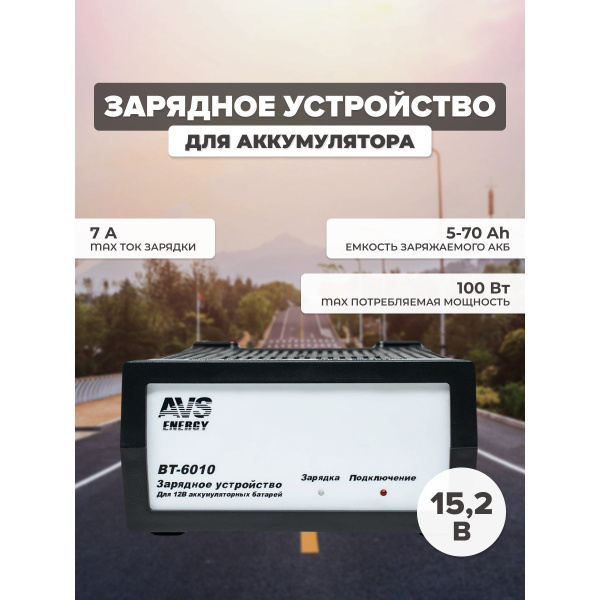 Зарядное устройство для автомобильного аккумулятора AVS BT-6010 (7A) 12V, A07076S - купить с ...