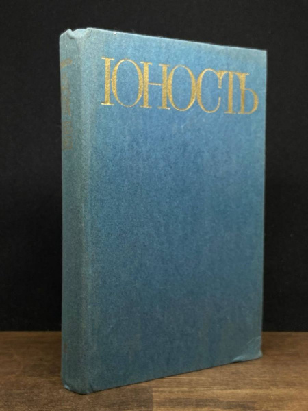 Юность. Избранное. 1955-1985. В 2 томах. Том 2 - купить с доставкой по выгодным ценам в интернет ...