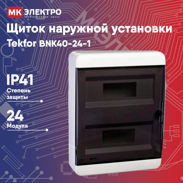 Щиток наружной установки Tekfor 24 модуля IP41 BNK40-24-1 купить на OZON по низкой цене (820743383)